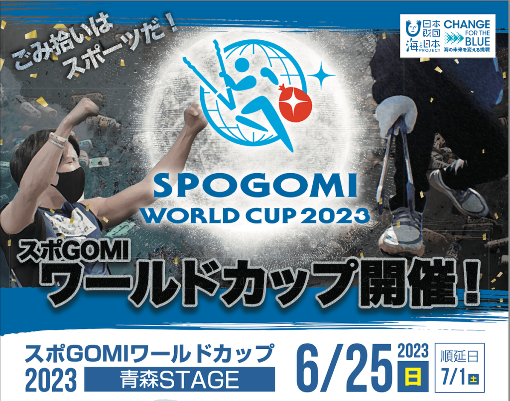 スポGOMIワールドカップ2023 青森 開催概要（2023/6/25開催） | 海と日本PROJECT in 青森県